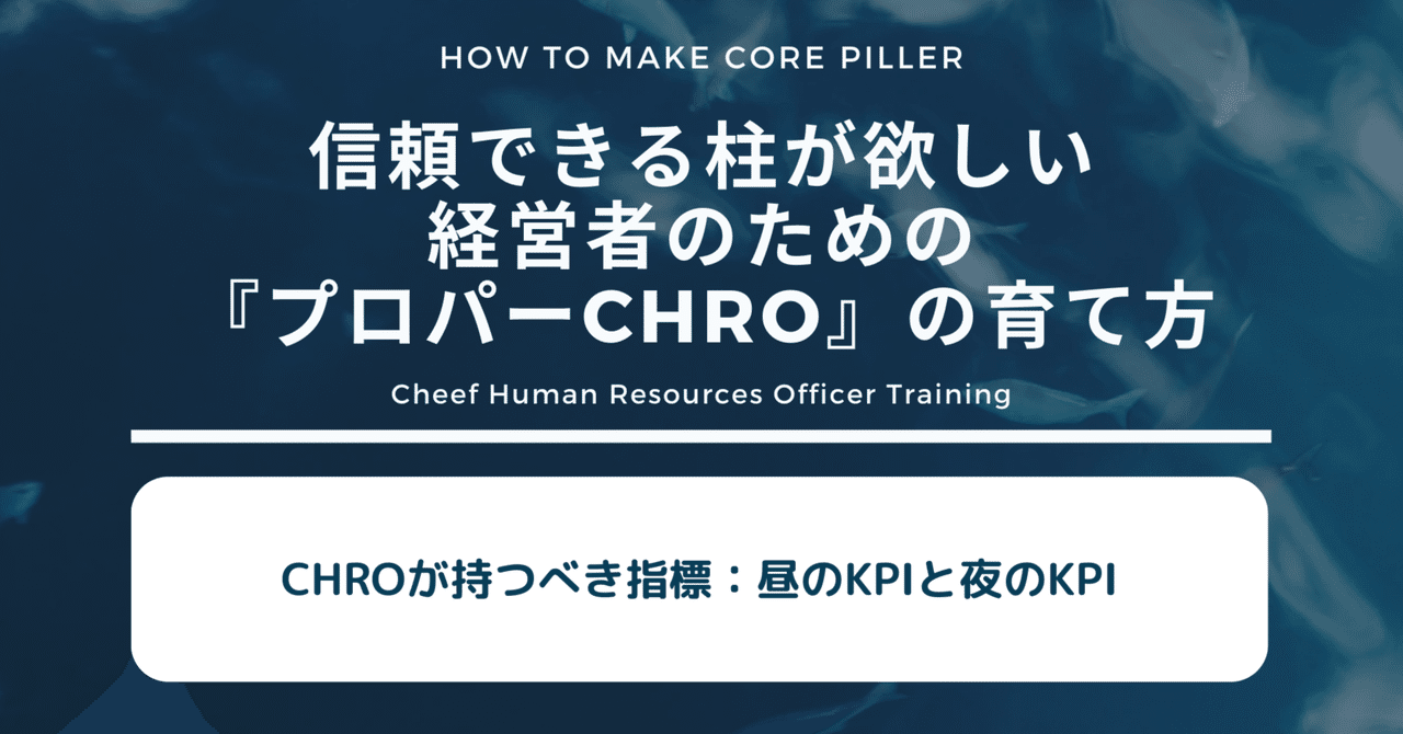 CHROが持つべき指標：昼のKPIと夜のKPI～信頼できる柱が欲しい経営者のための『プロパーCHRO』の育て方 Vol.2～｜キャリア・ク ...
