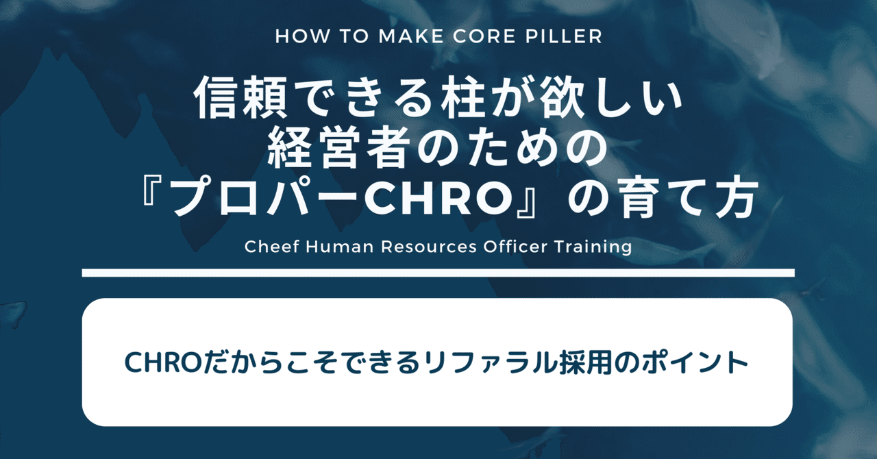 CHROだからこそできるリファラル採用のポイント～信頼できる柱が欲しい経営者のための『プロパーCHRO』の育て方Vol:3～｜キャリア・クラフティングのススメ -『人事組織で悩む経営者』と ...