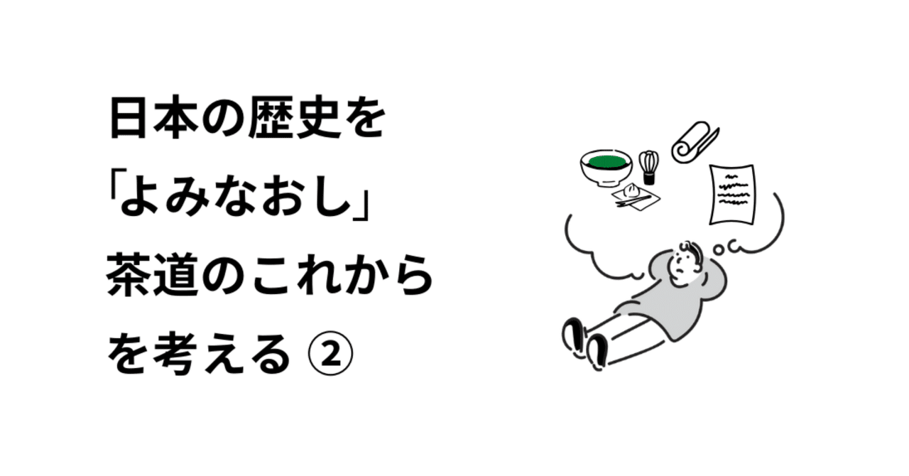 日本の歴史を「よみなおし」、茶道のこれからを考える②｜yukka kiyo