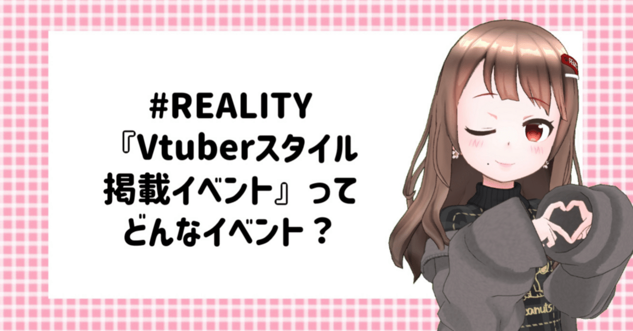 #REALITY 『Vtuberスタイル掲載イベント』ってどんなイベント？｜街村リカ🎠 ️‍🔥