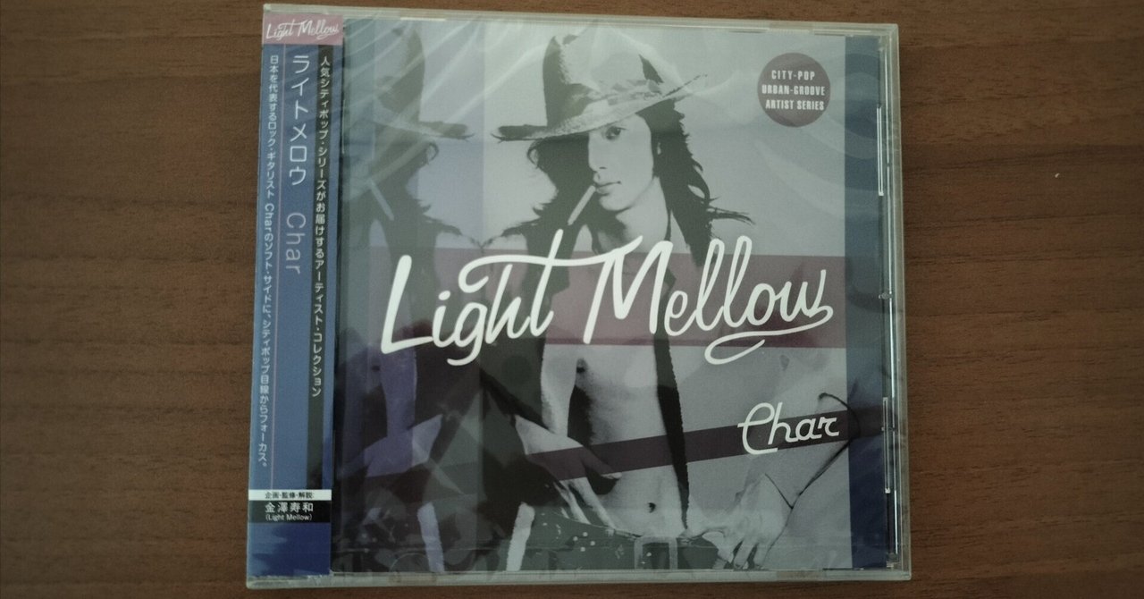 獲物の分け前〜Char『Light Mellow Char』｜スガイヒロシa.k.aSugar