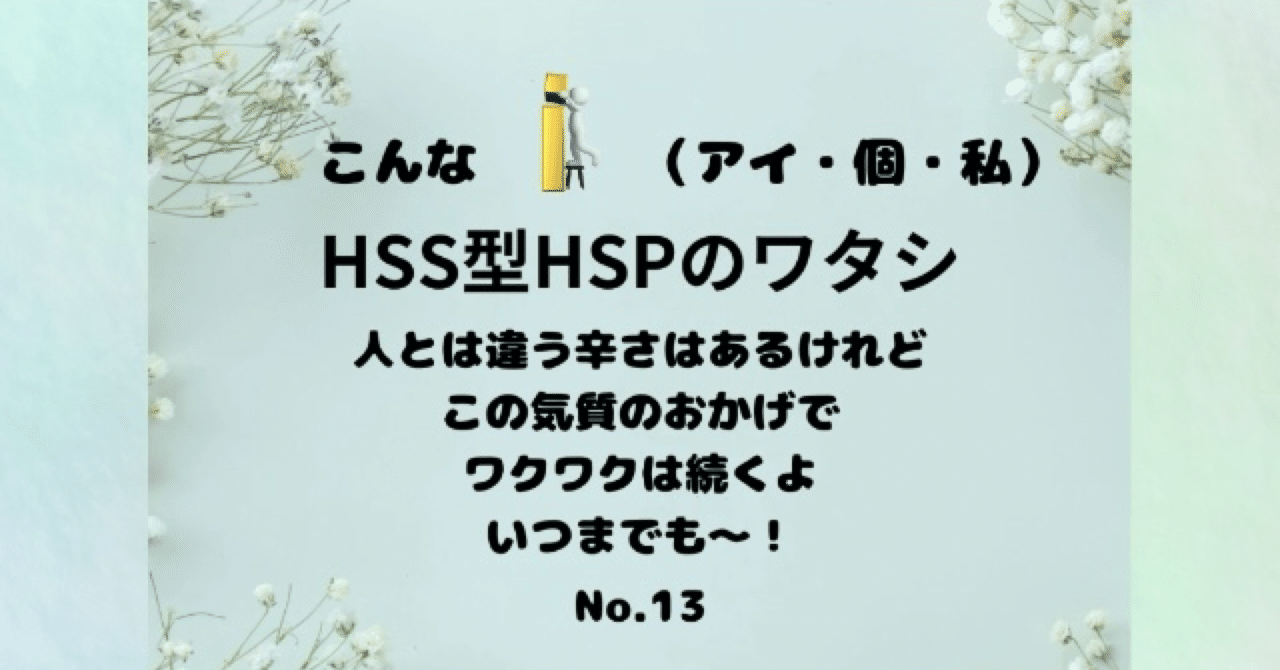二刀流がいい｜りなーるHSS/HSP