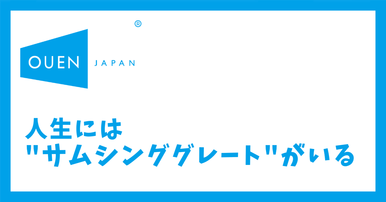 人生には"サムシンググレート"がいる｜小林 博重の OUEN blog