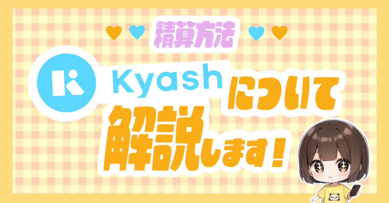 Kyashのギモン解説！｜Pico-ピコ-公式@安心安全なチャットアプリ