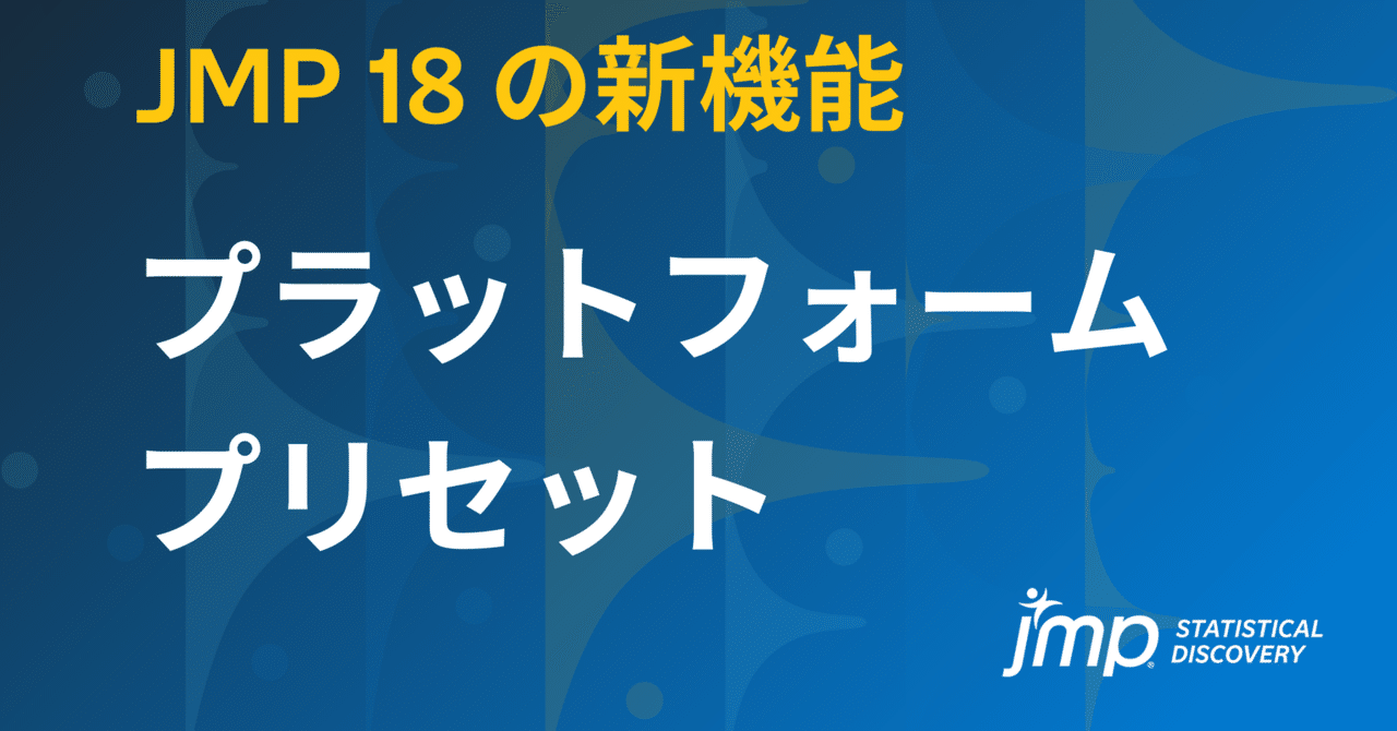 分析前の再設定が不要に！カスタマイズ設定を保存できる「プラットフォームプリセット」｜JMP Japan