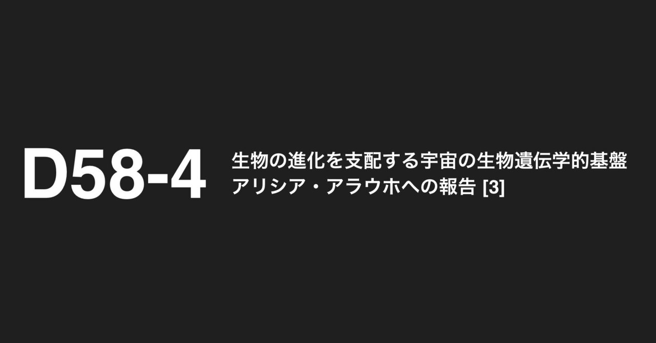 D58-4 生物の進化を支配する宇宙の生物遺伝学的基盤 アリシア・アラウホへの報告 [3]｜トコトコ