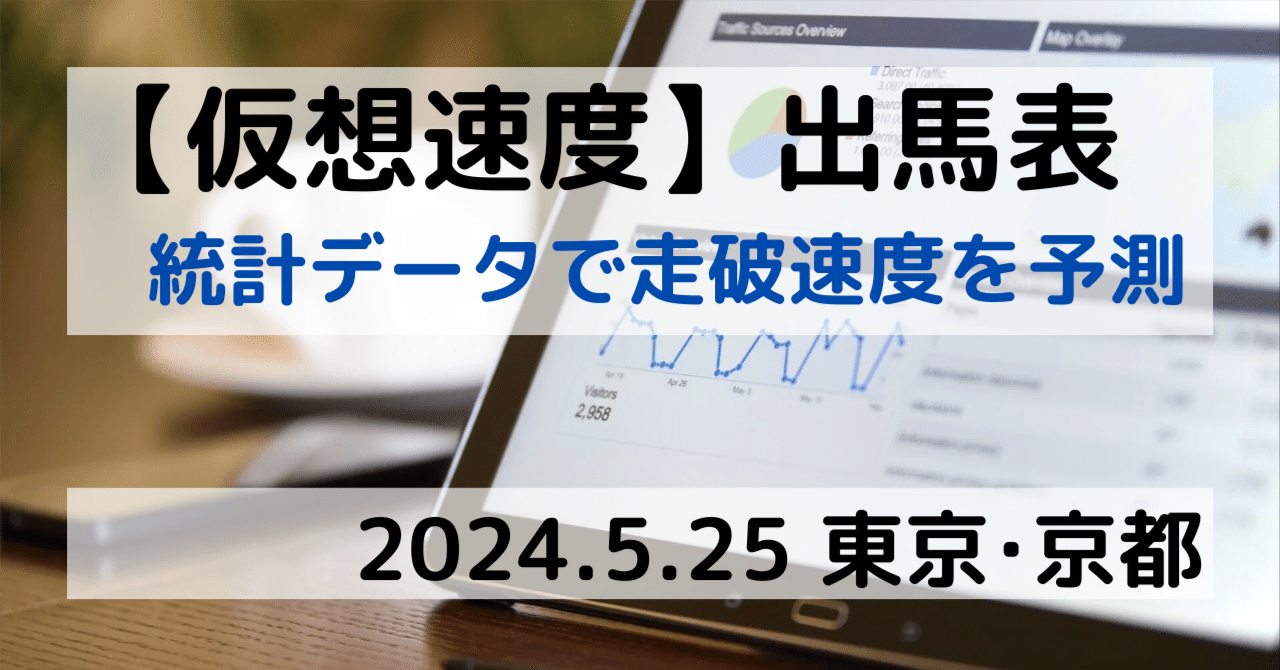 【競馬･統計予測】仮想速度･出馬表@2024.5.25｜VRS18