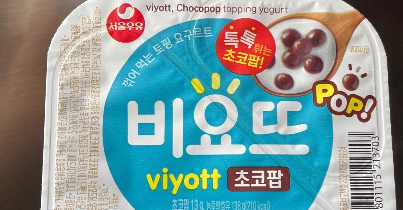 最近流行りの韓国ヨーグルト viyott(ビヨット) 食べてみた①｜ヒナタ