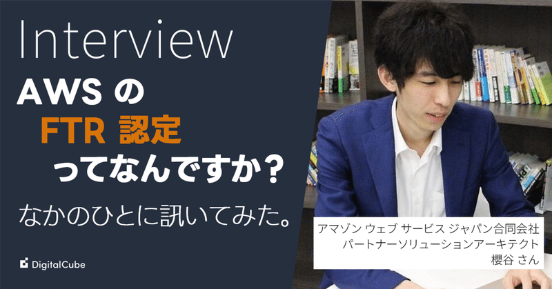 AWS の FTR 認定を取得しました… が、 FTR ってなんだろう？ AWS のなかのひとに訊いてみた。｜DigitalCube