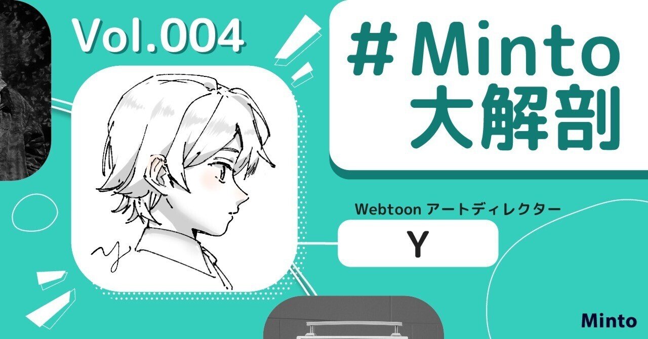 楽しく面白く、やれることの幅を増やしたい！｜＃Minto大解剖 Vol.04（コンテンツクリエイション本部 Webtoonアートディレクター Y）｜株式会社Minto