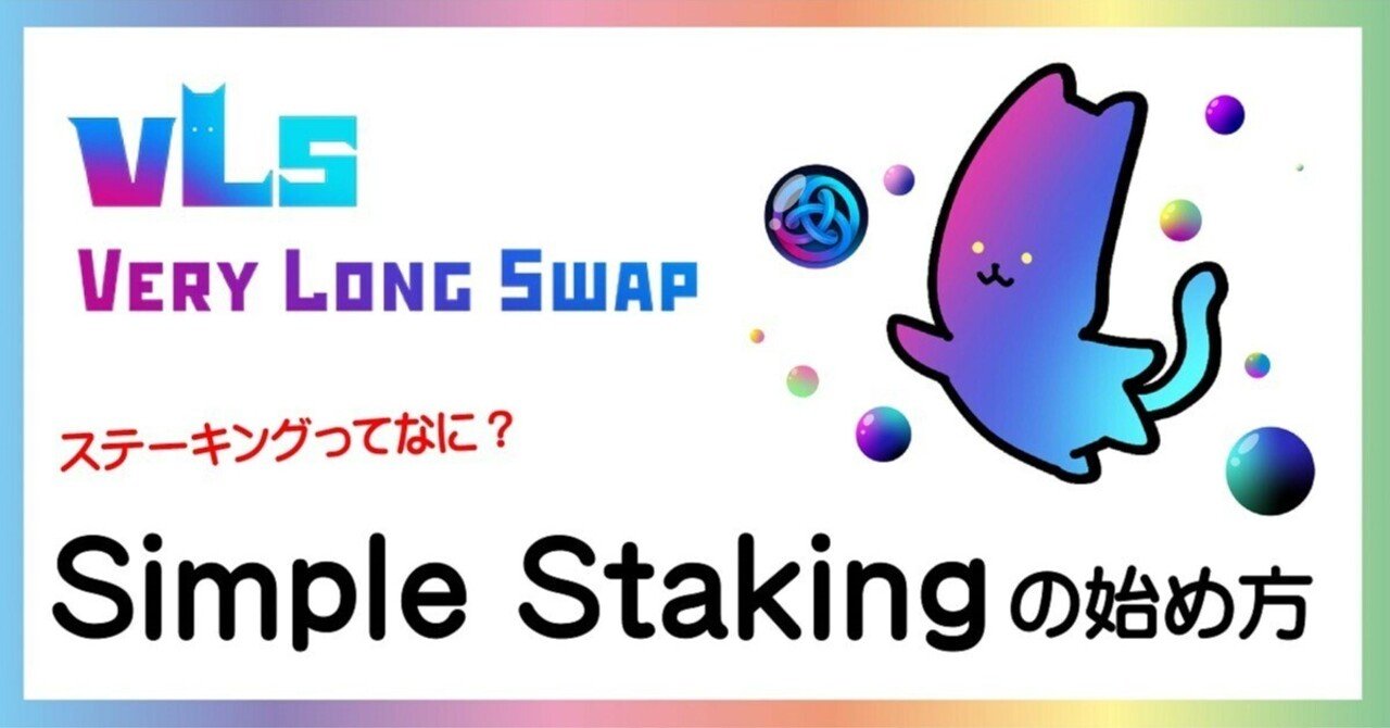 【Very Long Swap】 Simple Stakingの始め方｜Very Long Swap