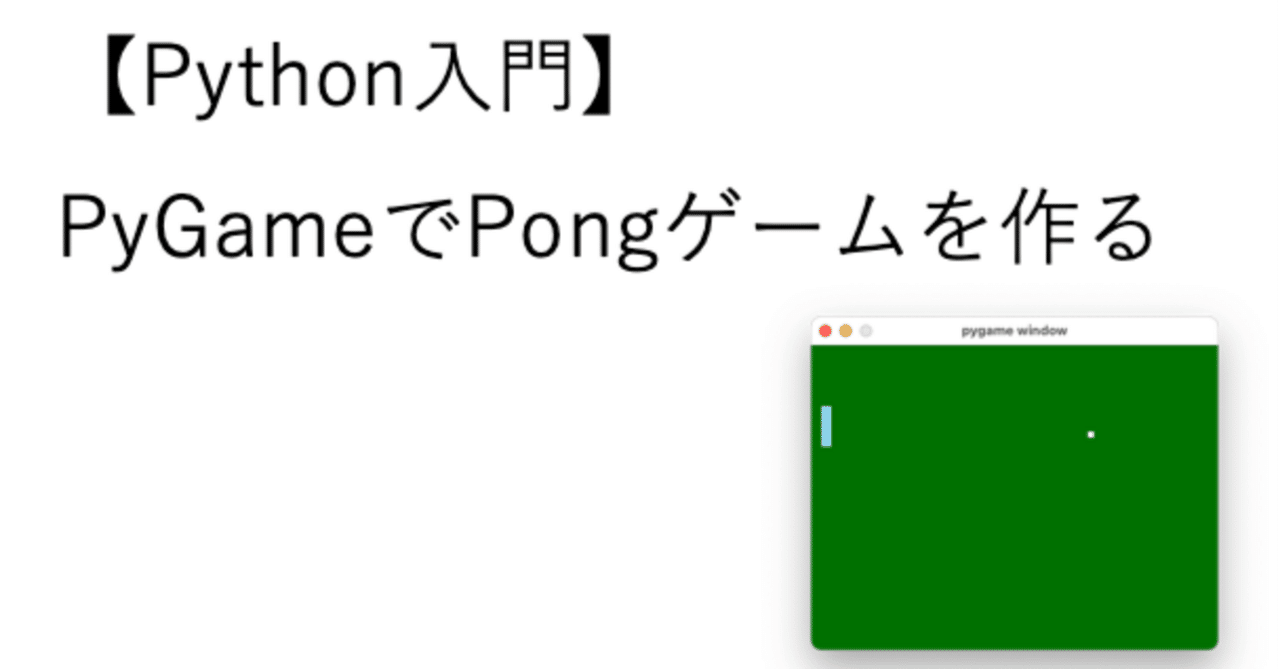 【Python入門】PyGameでPongゲームを作る｜mo8