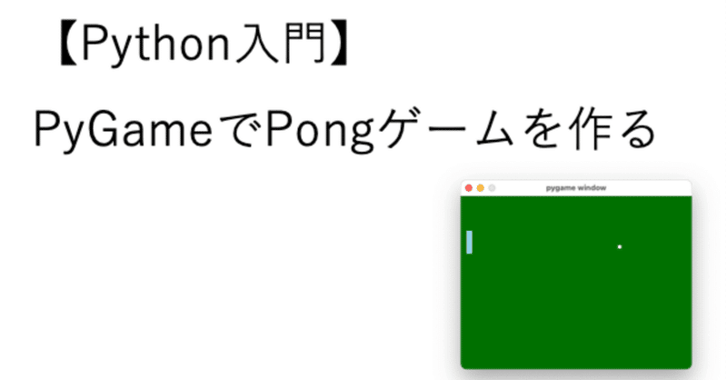【Python入門】PyGameでPongゲームを作る｜mo8