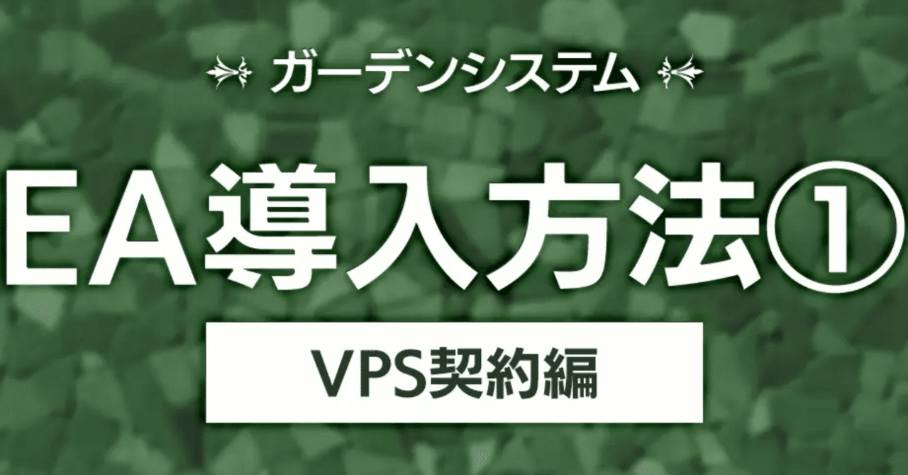 🌿EA導入方法① VPS契約編🌿｜【公式】ガーデンシステム