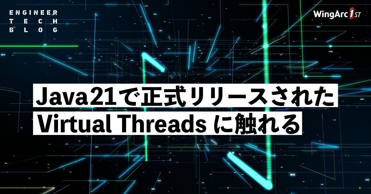 Java21で正式リリースされた Virtual Threads に触れる｜とむ