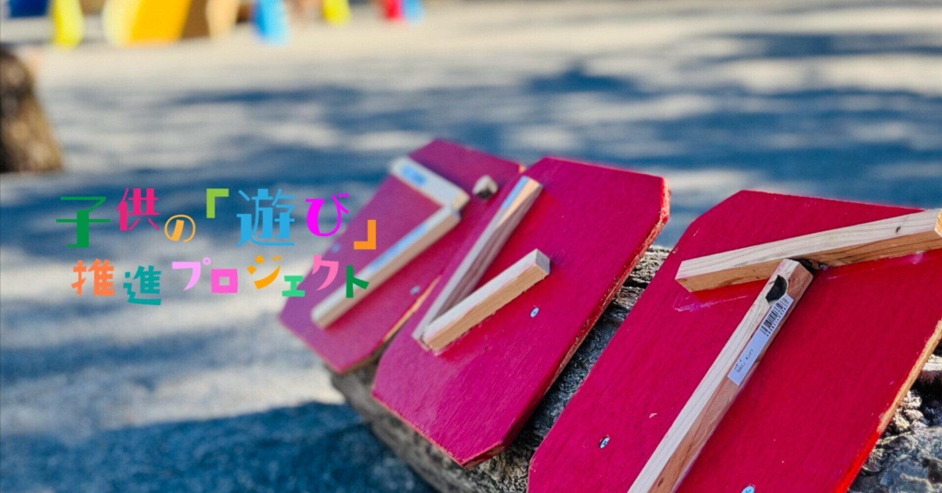 cfoo 東京都 子供の「遊び」推進プロジェクト｜note