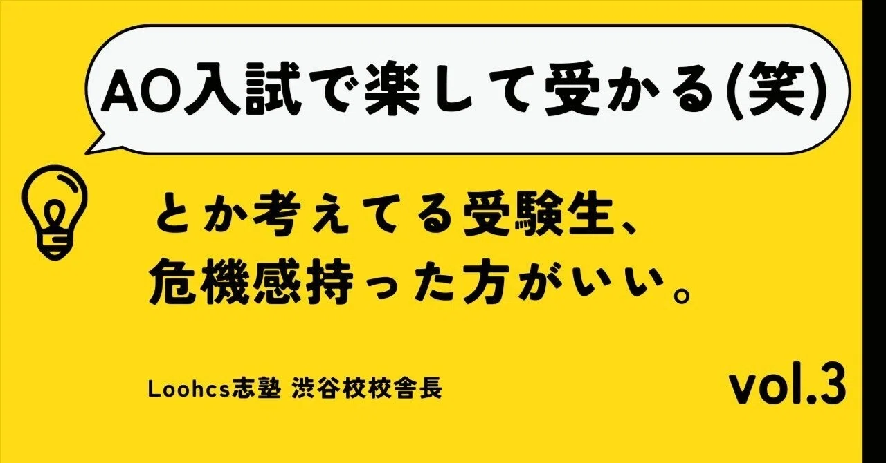 「AO入試で楽して受かる」とか考えてる受験生、危機感持った方がいい。その③｜Loohcs (ルークス)