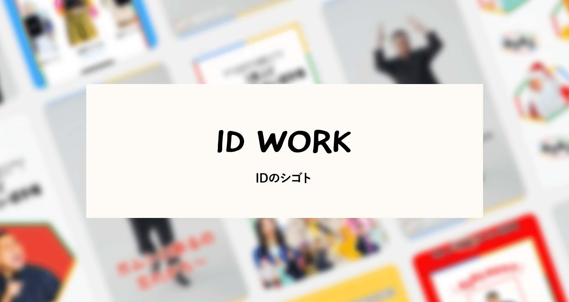 IDのシゴト｜D2C ID｜note