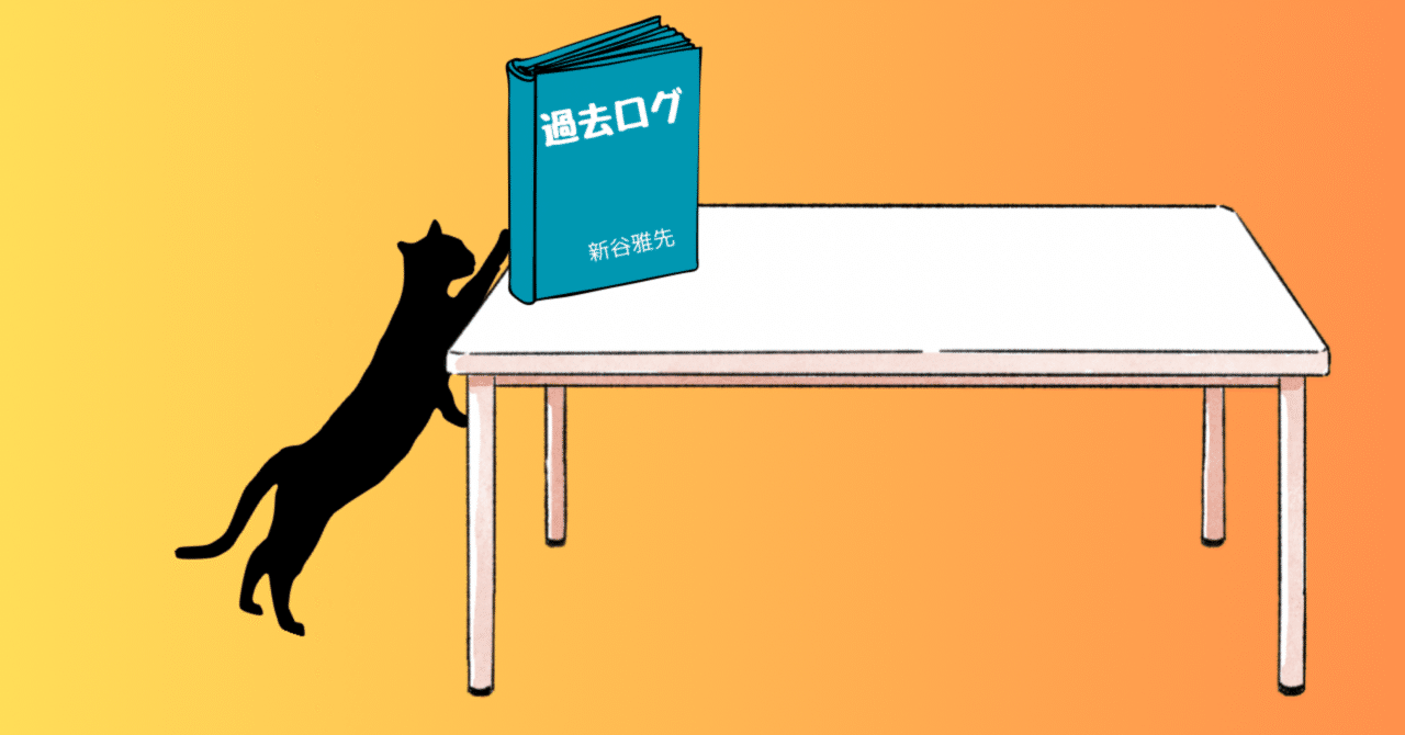 宿命 (2003/12/21)｜新谷勝先