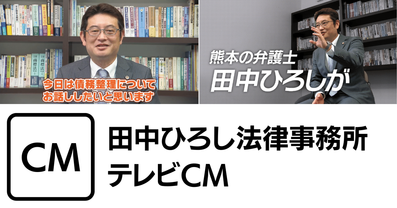田中ひろし法律事務所 テレビCM｜有馬典寿＜arima-planning＞