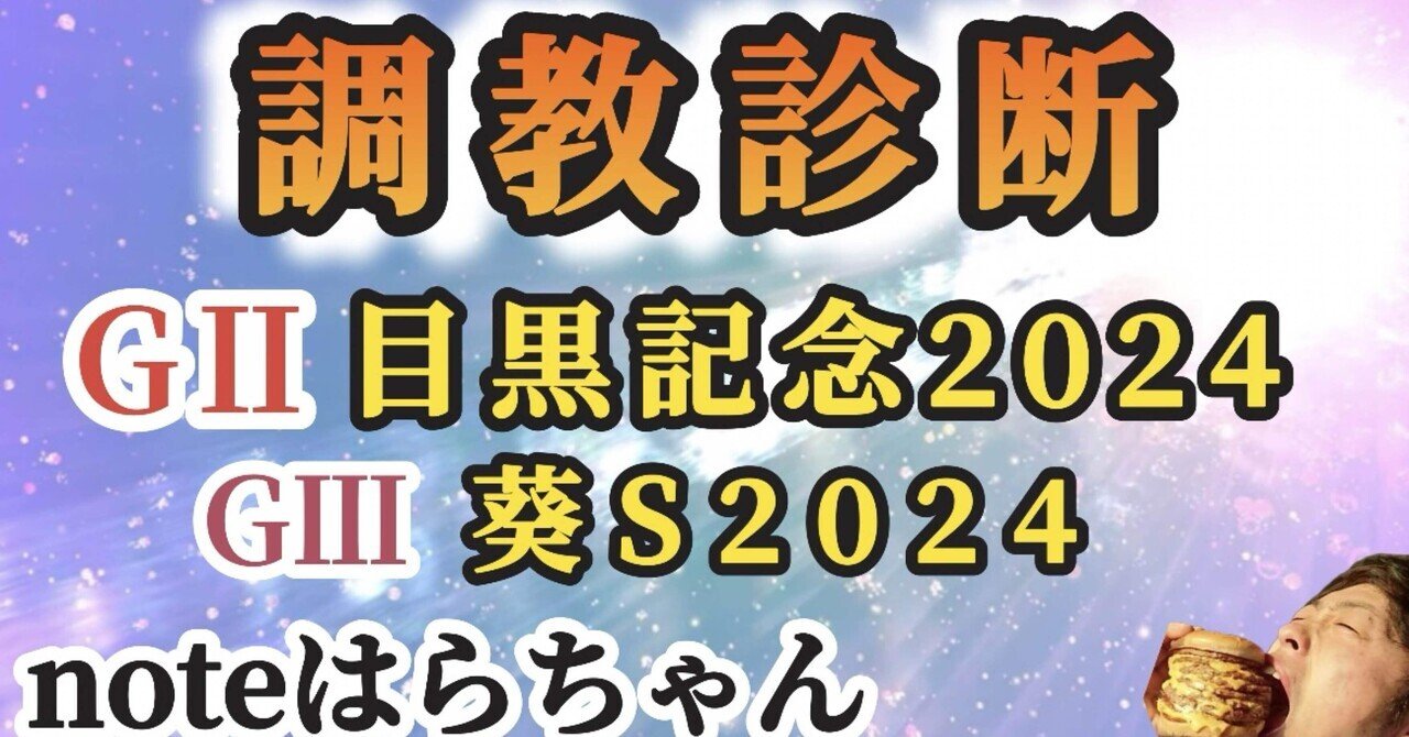 〜GⅡ目黒記念2024,GⅢ葵S2024〜｜調教診断はらちゃん