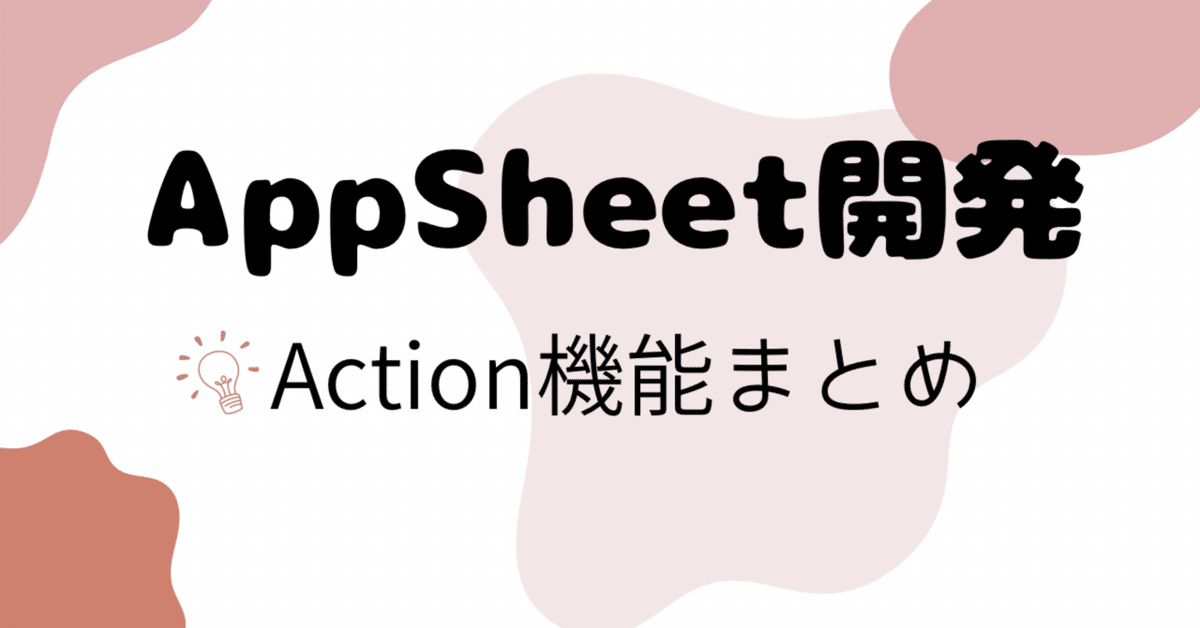 【図解AppSheet】使い勝手良いアプリを作るなら避けられない！Action機能のまとめ｜yui_femstyle