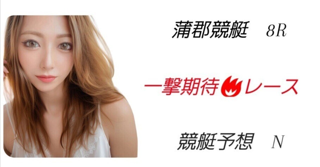 5/21 ☆蒲郡競艇8R 18:25☆自信度A☆｜【競馬・競艇予想屋】N