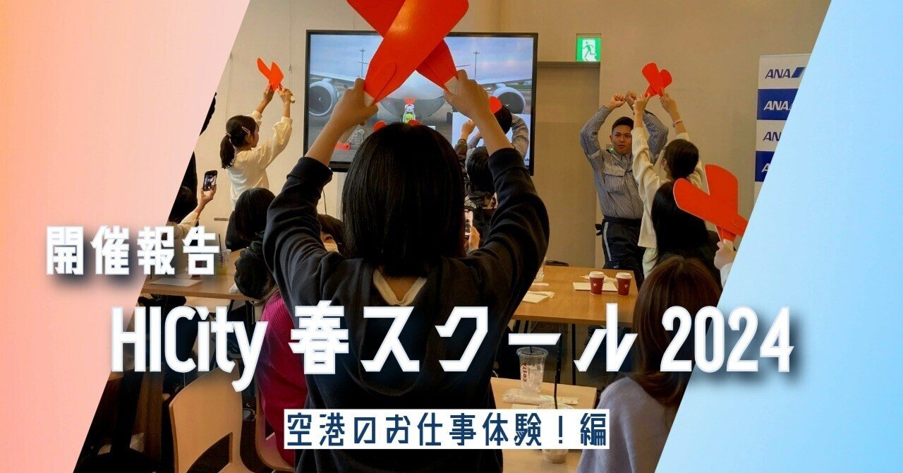 開催報告：HICity春スクール2024 空港のお仕事体験！編｜羽田エリアマネジメント委員会事務局
