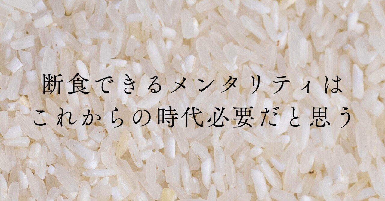 断食できるメンタリティはこれからの時代必要だと思う｜noa.naoko