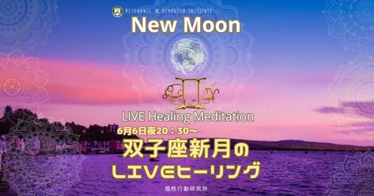 ♊双子座新月のLIVEヒーリング｜Ryuji