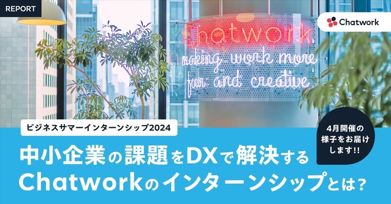 中小企業の課題をDXで解決するChatworkのインターンシップとは？｜4月開催の様子をお届け｜株式会社kubell