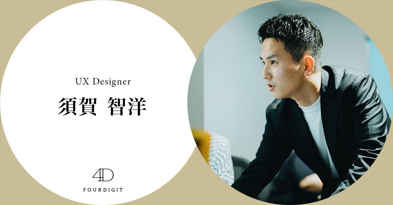 1人では限界がある。 チームで戦うから大きな価値を生み出せる──UX Designer 須賀智洋｜FOURDIGIT Inc.