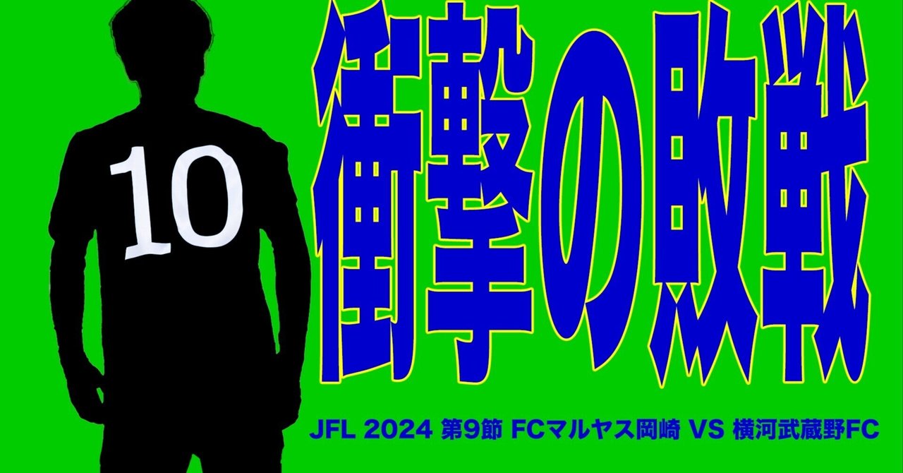 JFL 2024 第9節 FCマルヤス岡崎 vs 横河武蔵野FC（忘備録）｜にしおおい