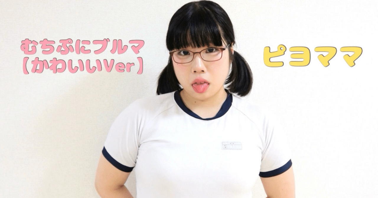 むちぷにブルマ【かわいいVer】｜piyo mama