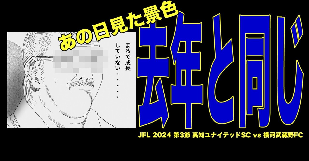 JFL 2024 第3節 高知ユナイテッドSC vs 横河武蔵野FC（忘備録）｜にしおおい
