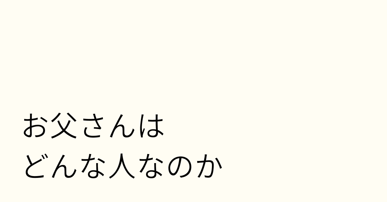 お父さんはどんな人なのか｜Minoru Ogura.