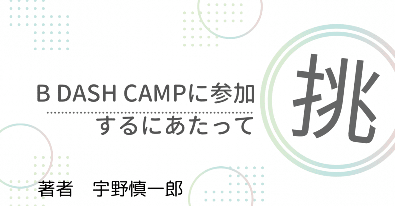 B DASH CAMPに参加するにあたって｜しんいちろう