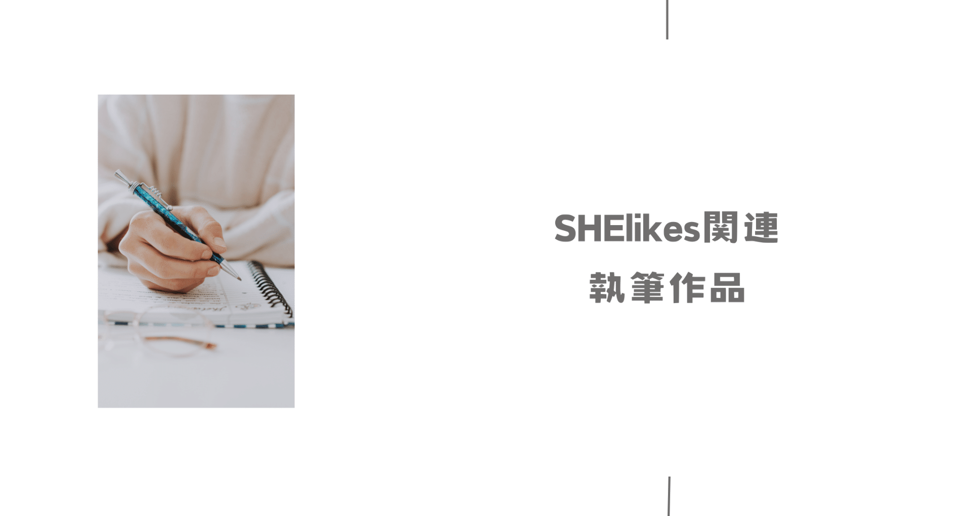 SHElikes関連 執筆作品｜aya¦ライター｜note