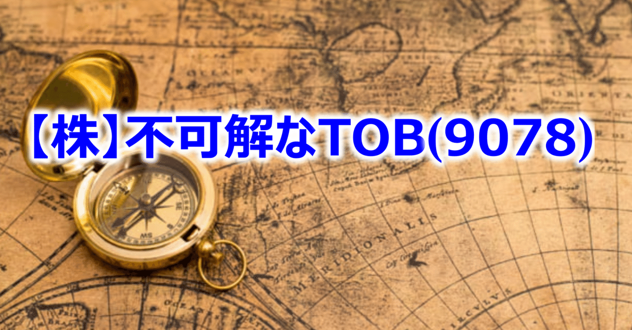 【株】不可解なTOB（9078）｜Equinox