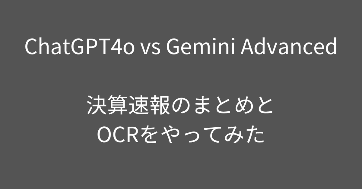 ChatGPT 4o vs Gemini Advanced で決算情報のまとめとOCRをやってみた｜rakuto_1oku テンバガー/成長株投機研究家