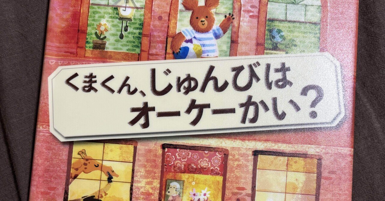 123.くまくん、準備はオーケーかい？｜Ayame Matsuda