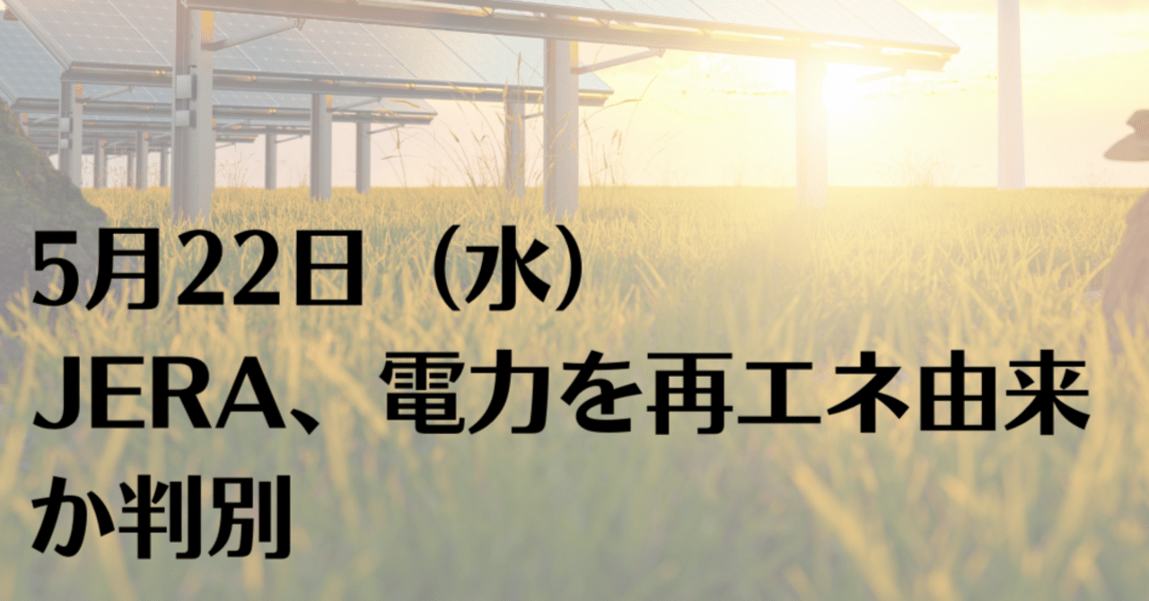 5月22日（水）JERA、電力を再エネ由来か判別｜2分で分かる新聞一面