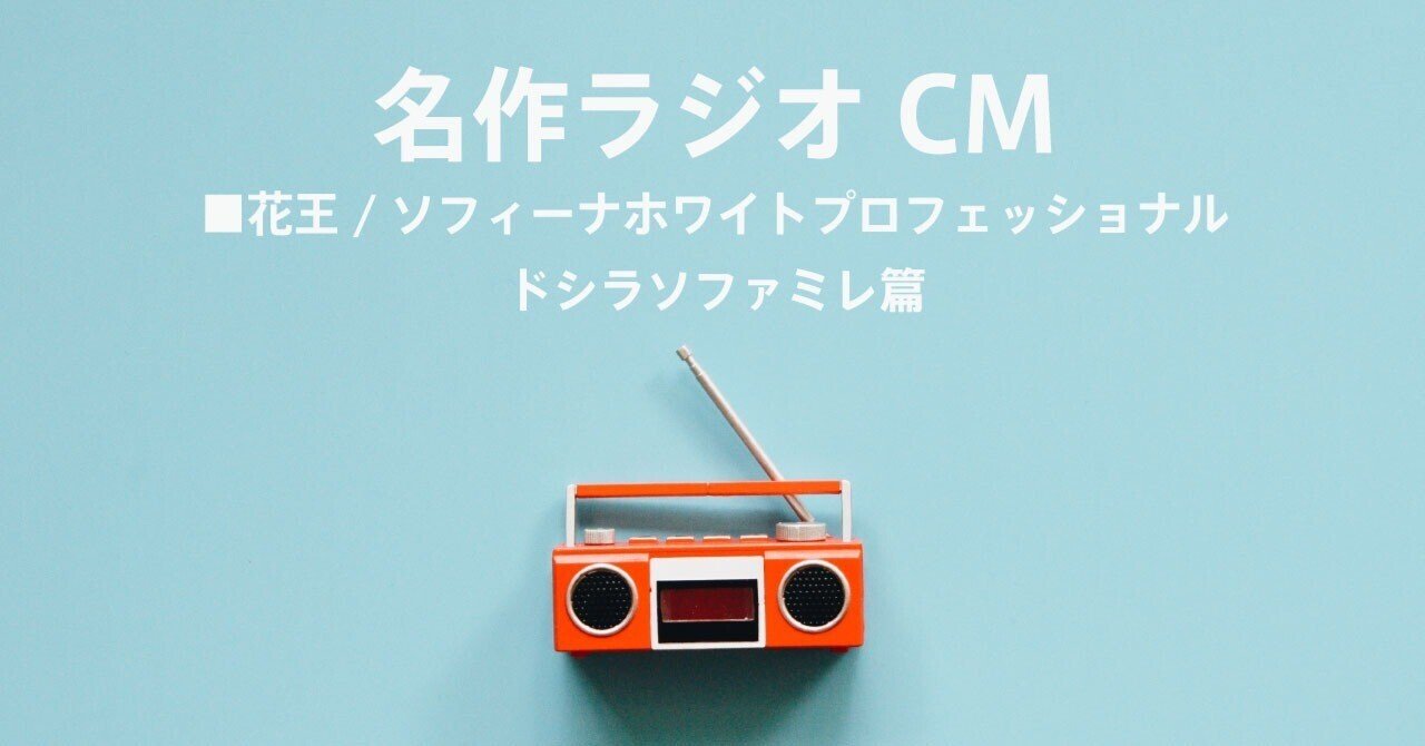 名作ラジオCM_1420｜アツシアダチ