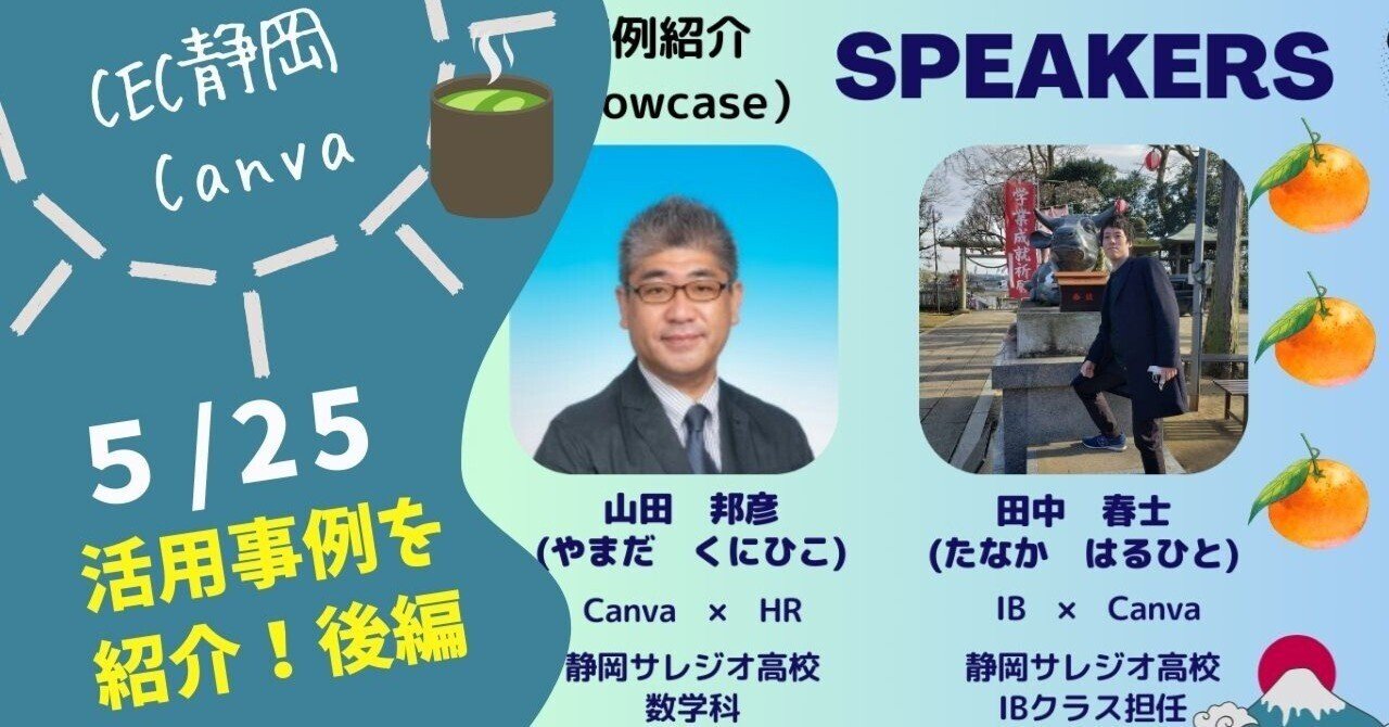 【CEC静岡】あと3日でキックオフ！素敵な事例を紹介します！後編｜吉川 牧人（Makito Kikkawa）/高校教員_世界史_ICT_探究_グローバル