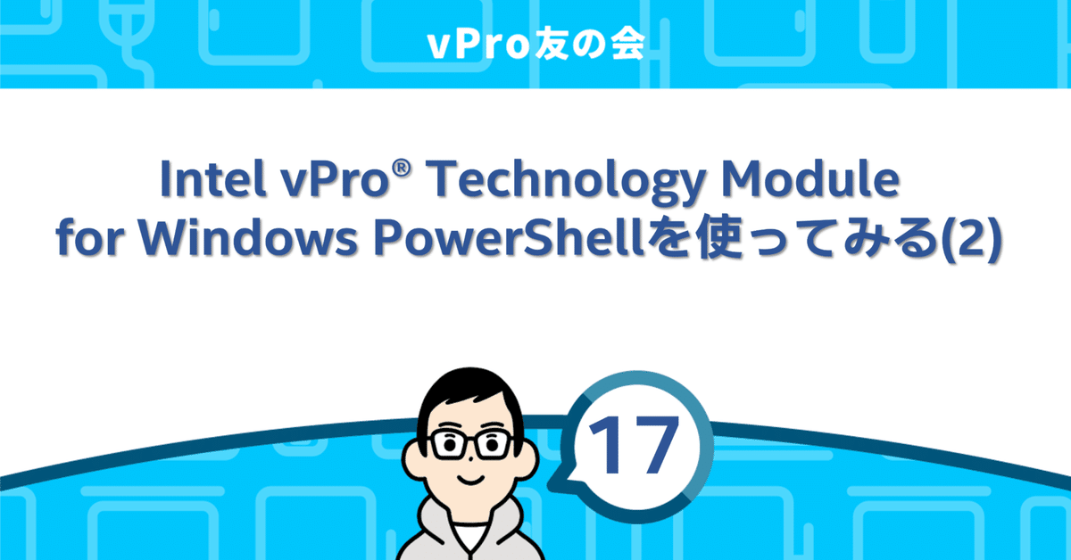 Intel vPro® Technology Module for Windows PowerShellを使ってみる(2)｜vPro友の会