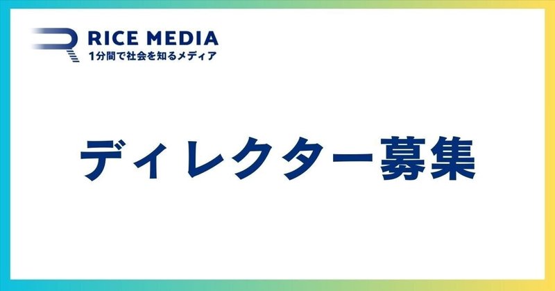 RICEメディア｜1分動画で社会を知る｜note