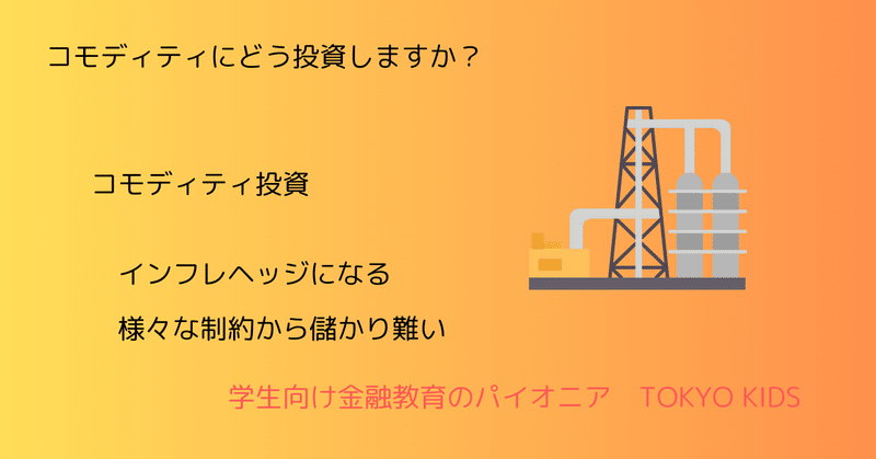FA58/AM58[金融リテラシー/高難度]コモディティにどう投資しますか(2024/5/22updated)｜TOKYO KIDS ...