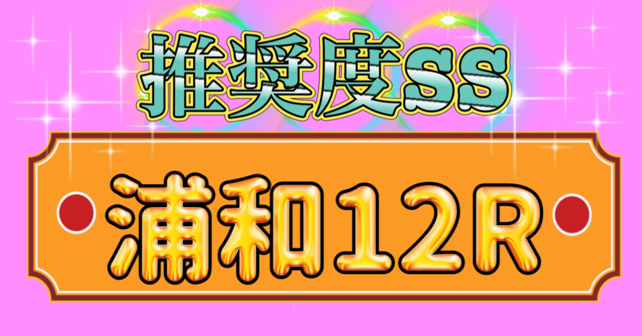 5月22日(水)★浦和12R★ 〜推奨レース〜【推奨度SS】｜ゆい丸😺