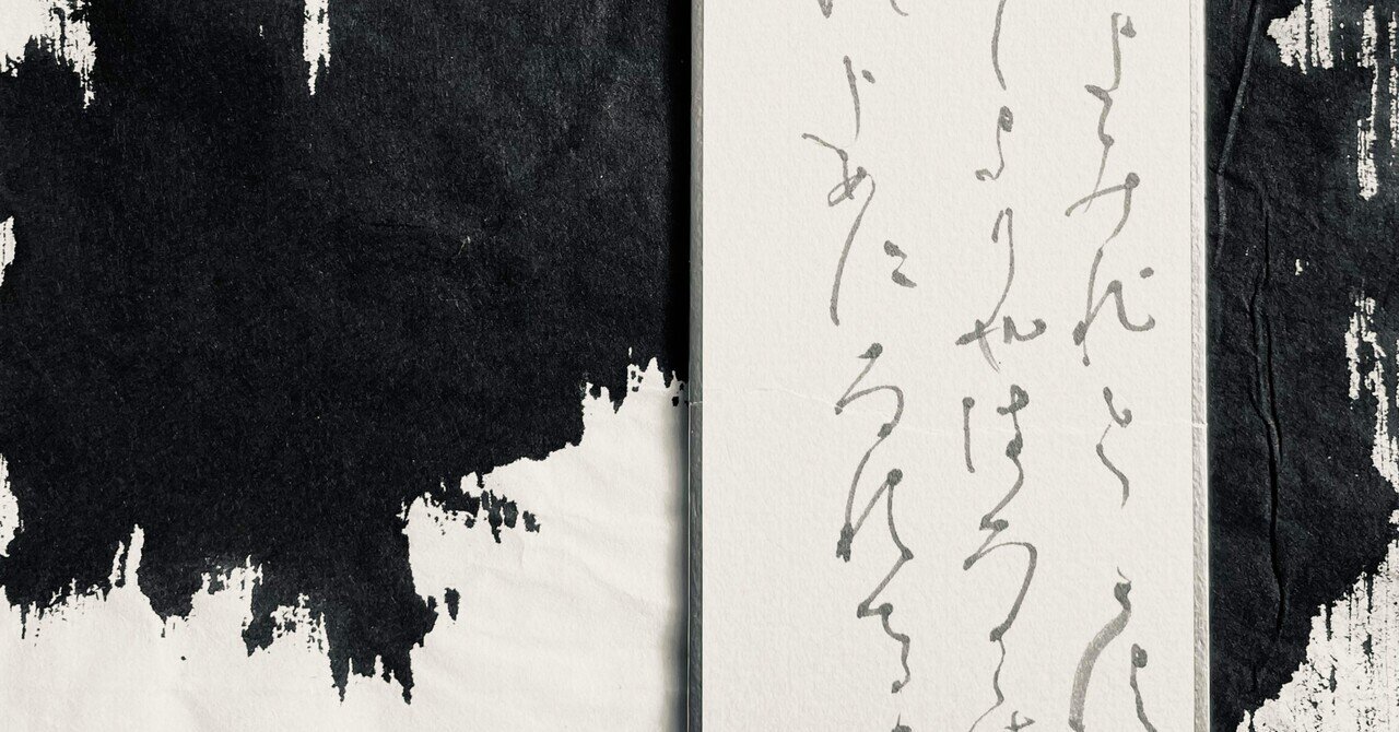 古今和歌集の仮名｜Ransen