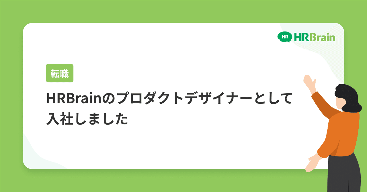 HRBrainのプロダクトデザイナーとして入社しました｜てら